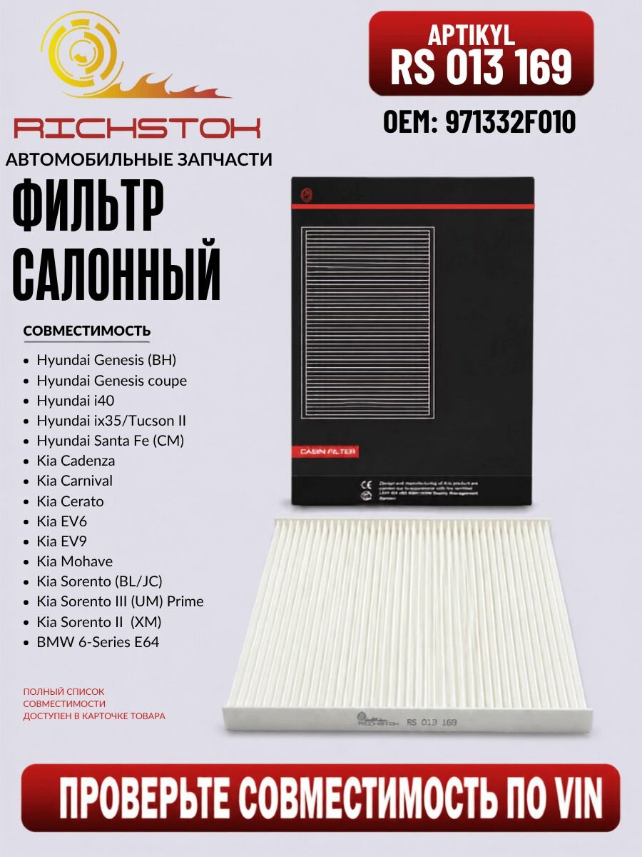 Фильтр салонный RS013169 Kia Киа Carnival Карнивал, Cerato Церато, Mohave Мохав, Sorento Соренто 971332F010