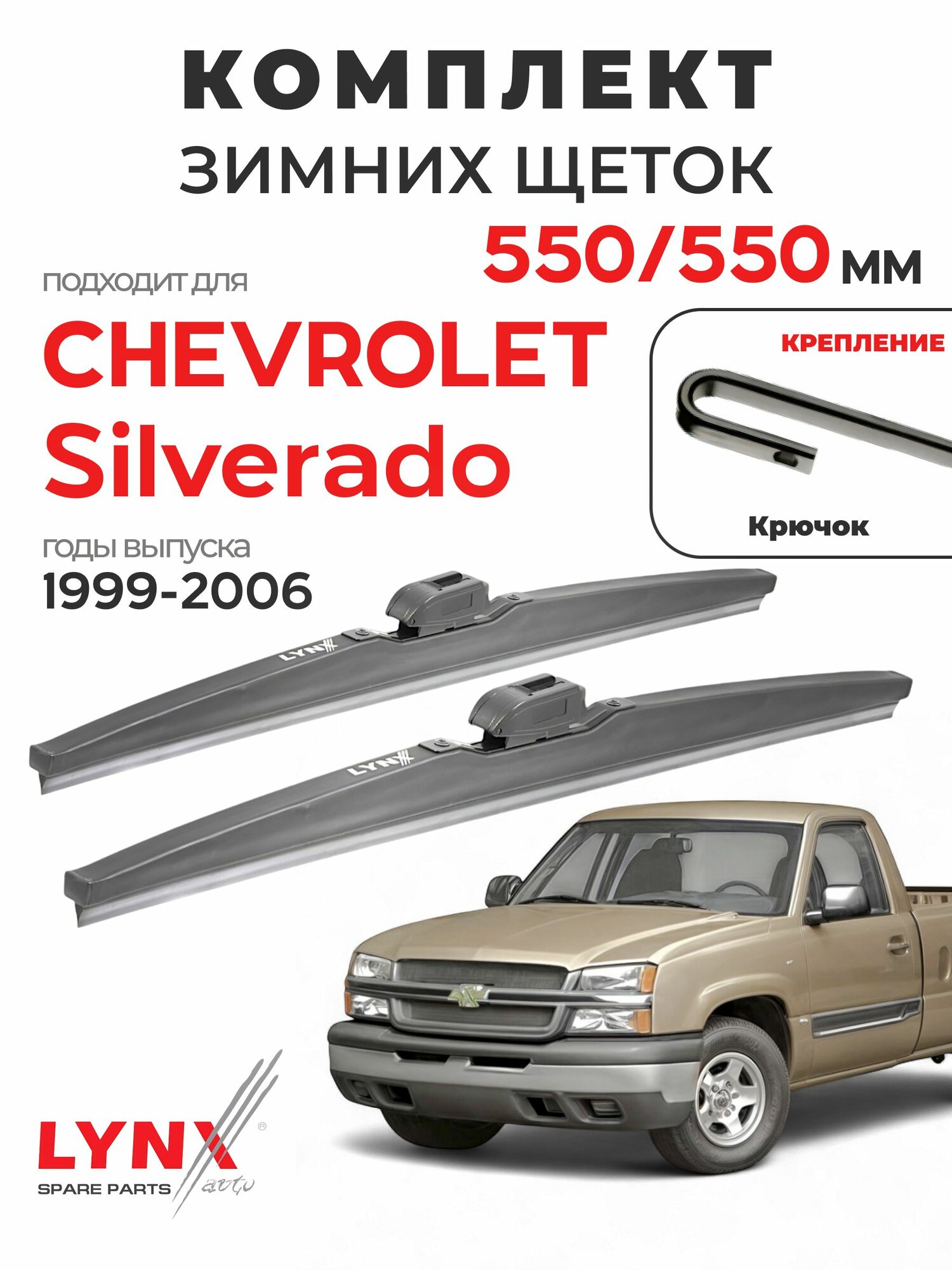 Дворники для Шевроле Сильверадо (1999-2006), щетки зимние CHEVROLET SILVERADO / Япония