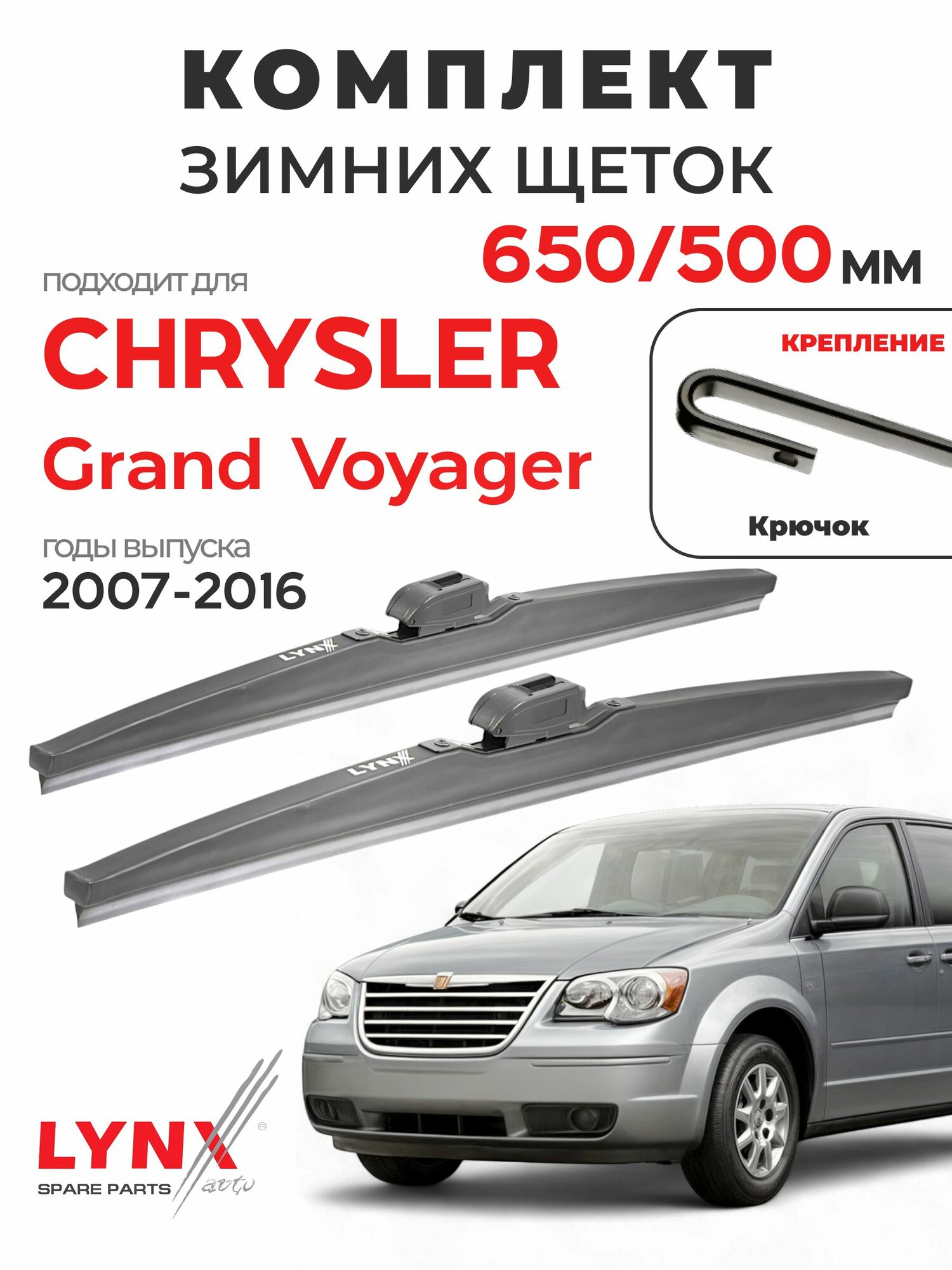 Дворники для Крайслер Гранд Вояджер (2007-2016), щетки зимние CHRYSLER GRAND VOYAGER / Япония