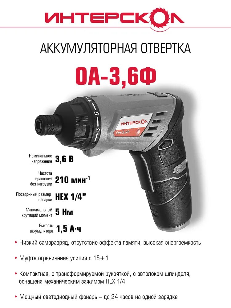Аккумуляторная отвертка ИНТЕРСКОЛ ОА-3,6Ф, Li-ion, кейс, 433.0.1.00