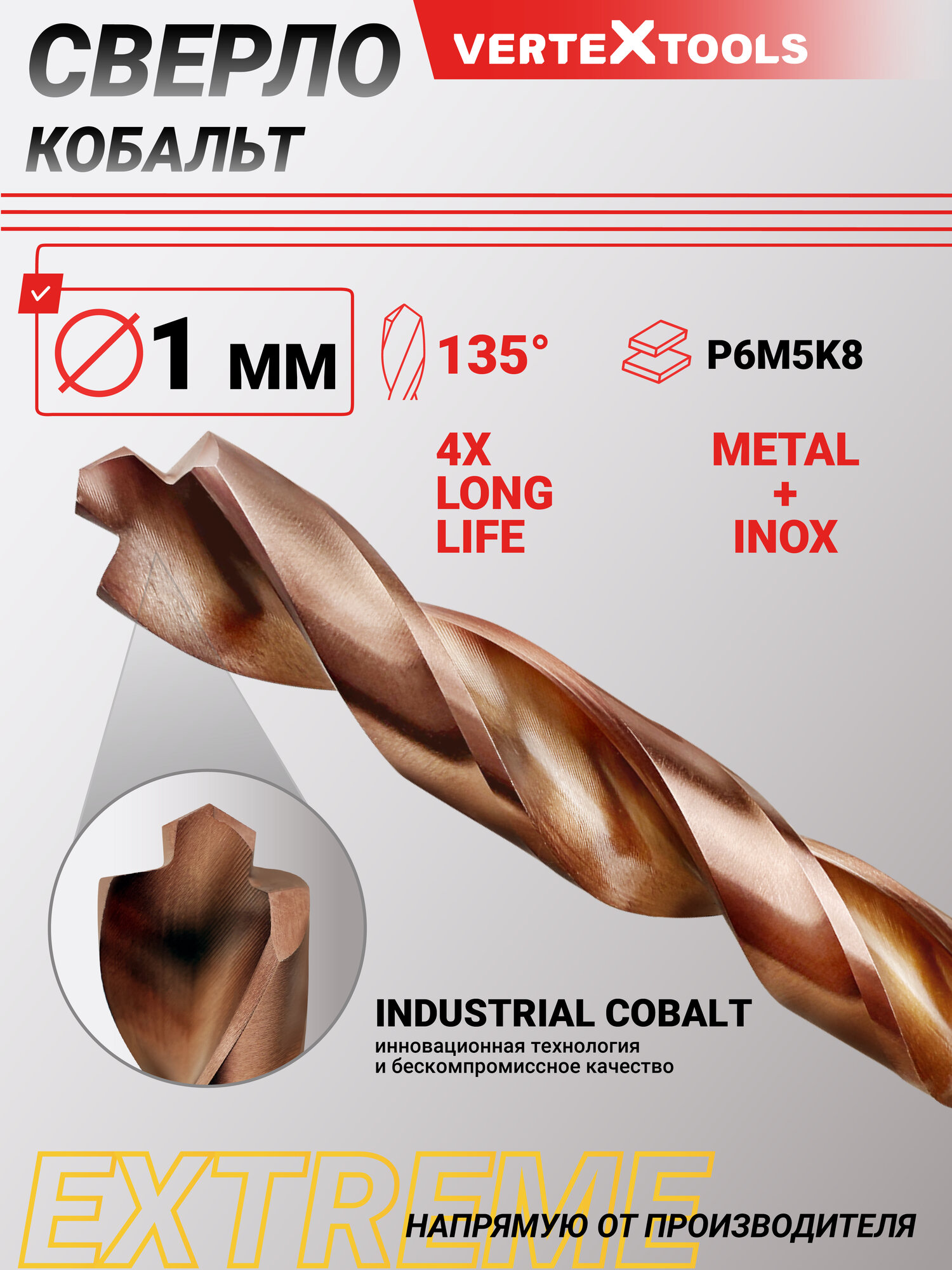 Сверло по металлу кобальтовые 1 мм, VertexTools EXTREME Р6М5К8