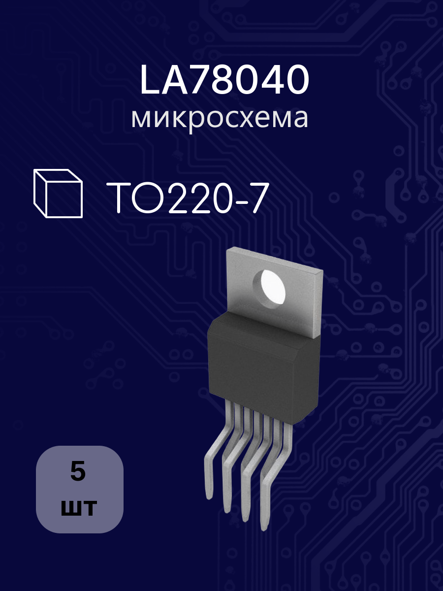 5шт LA78040 (B) микросхема