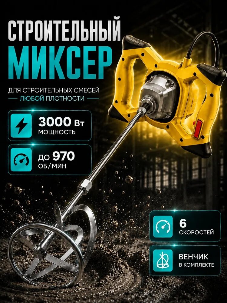 Миксер строительный электрический 3000 Вт, для бетона и раствора, с регулировкой оборотов