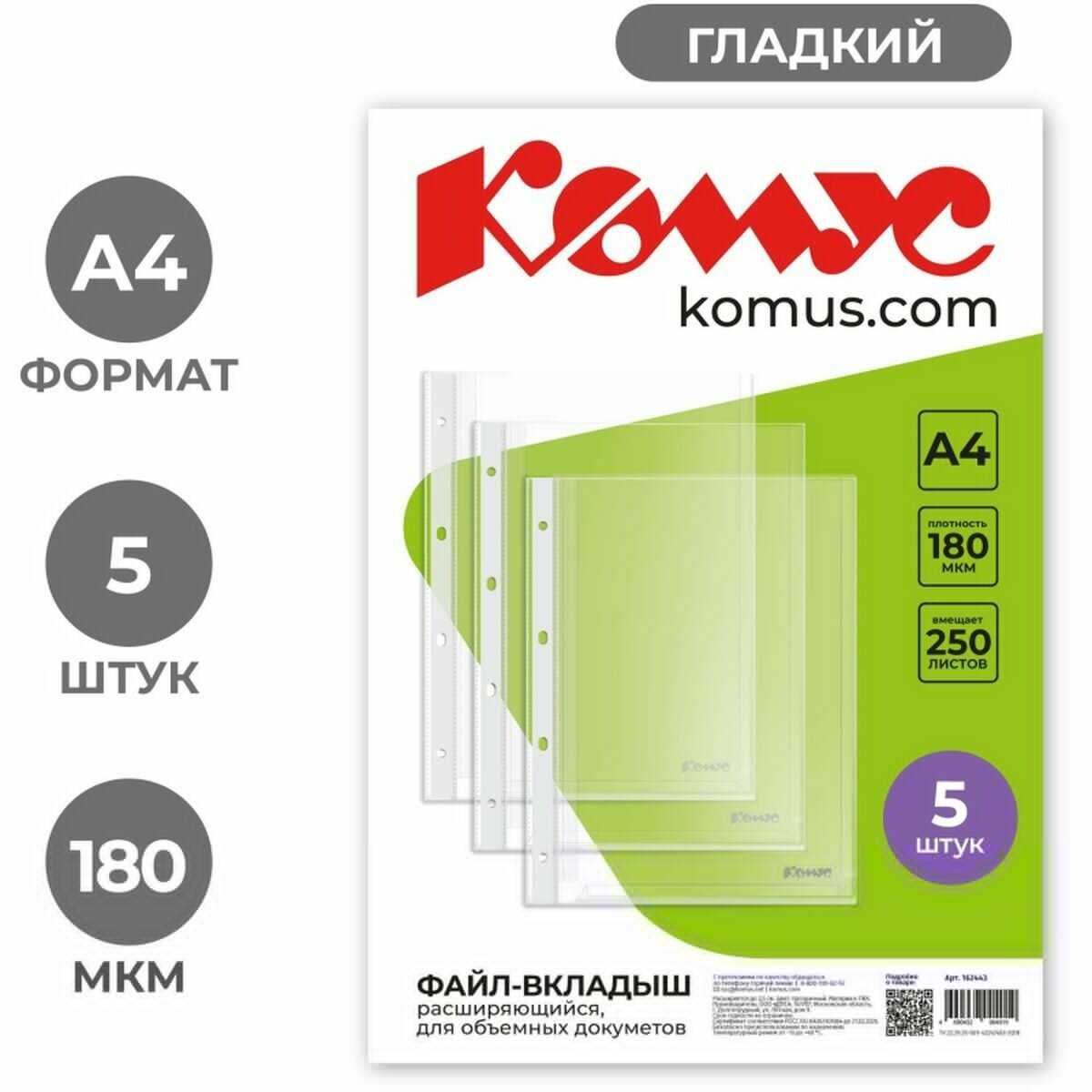 Файл-вкладыш Комус (А4, 180мкм, прозрачный гладкий) 5шт. (162443), 30 уп.