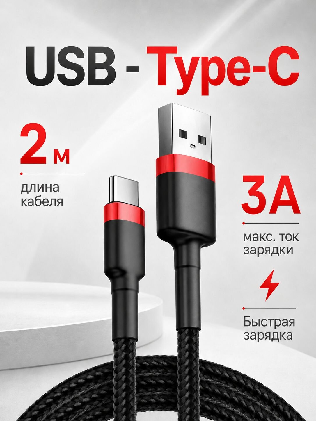 Кабель Usb Type C быстрая зарядка / 2 метра / Зарядка для Iphone 15-17, Samsung, Xiaomi / Baseus