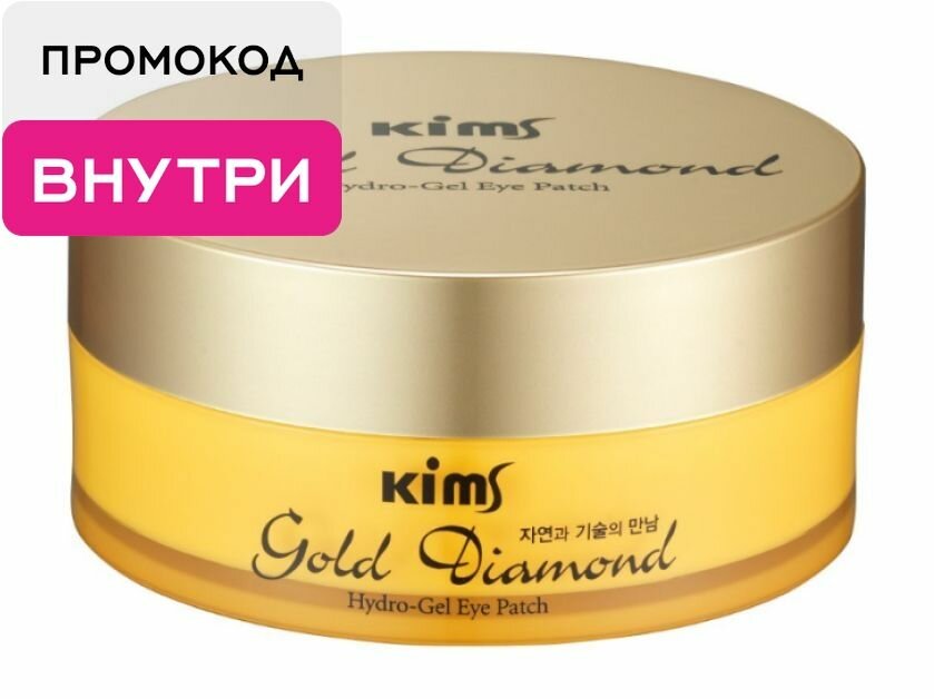 KIMS Gold Diamond Hydro-Gel Eye Patch Патчи для глаз гидрогелевые золотые, 60 шт.