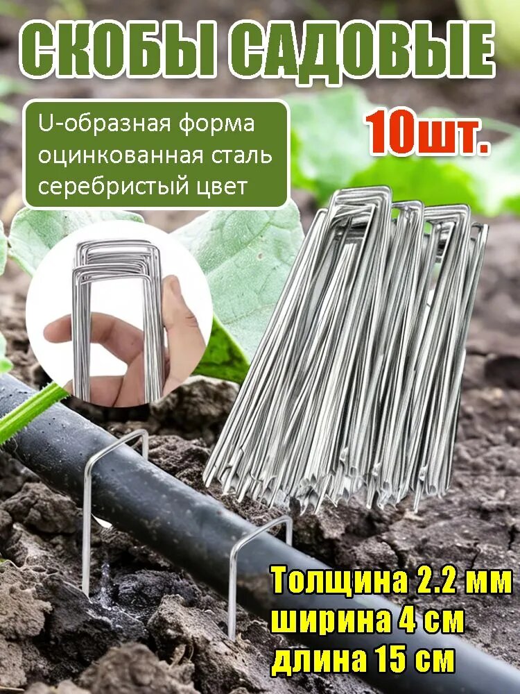 Колышек, скоба садовые150 х 40мм, Оцинкованная сталь, 10 шт