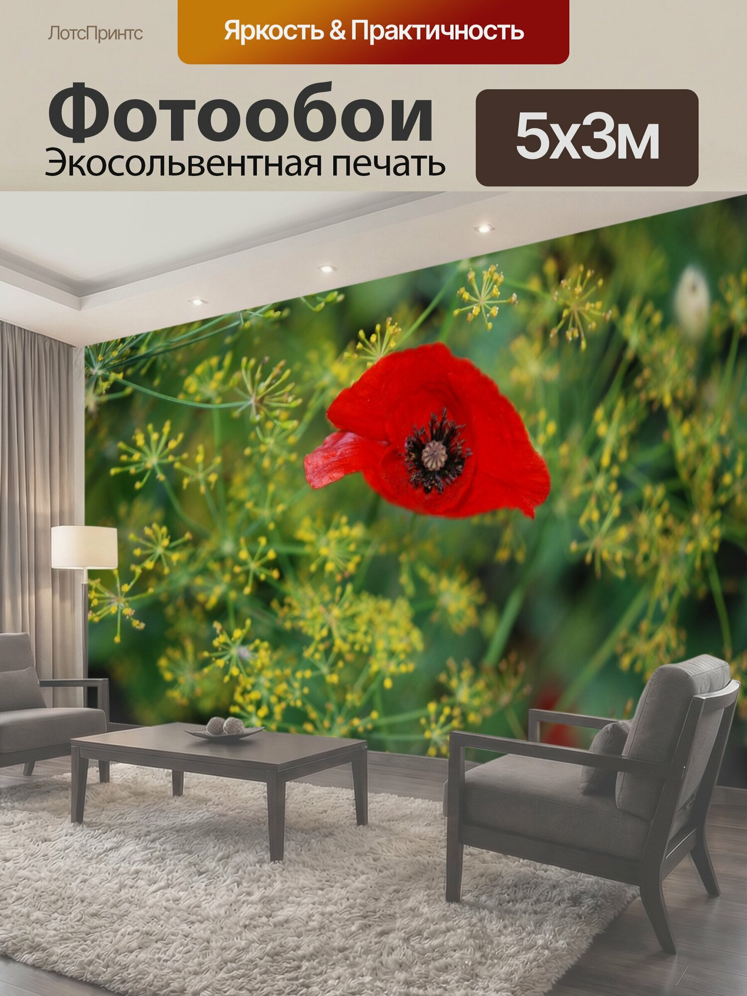 Фотообои "Мак, красный, цветок" 500x300 см. экосольвентная печать