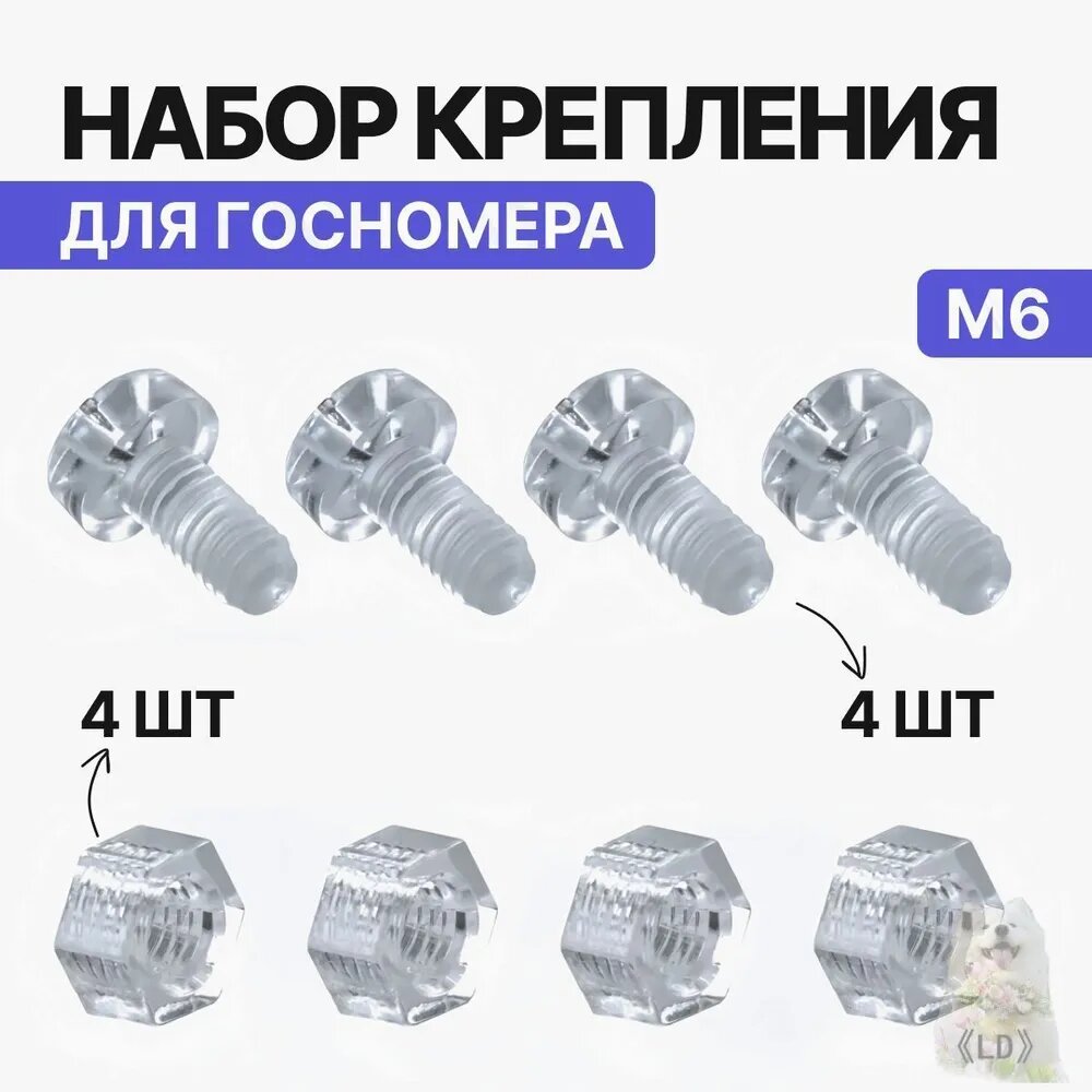 Болты винты полимерные прозрачные для крепления номерного знака, гос номера к рамке, набор М6