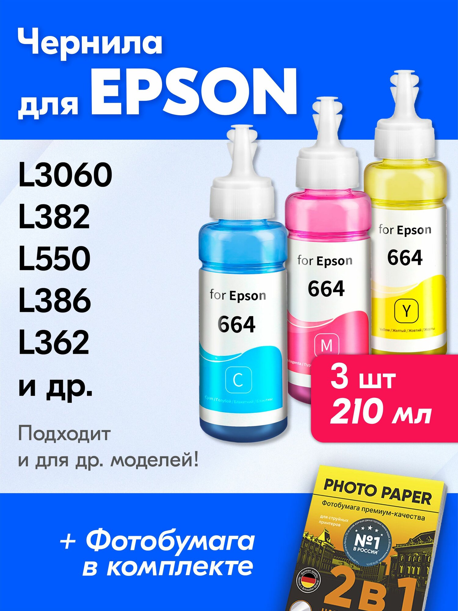 Чернила для принтера Epson L3060, L382, L550, L386, L362 и др. Краска для заправки T6642-T6644 на струйный принтер, (Комплект 3шт), Цветные