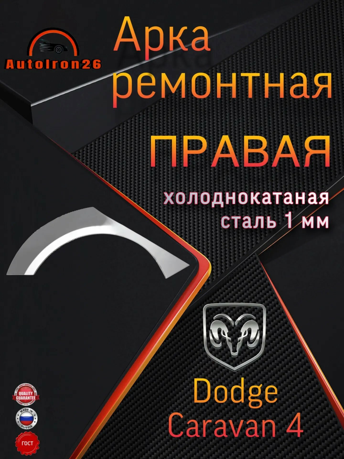 Арка ремонтная задняя правая для DODGE CARAVAN 4, холоднокатаная сталь 1 мм