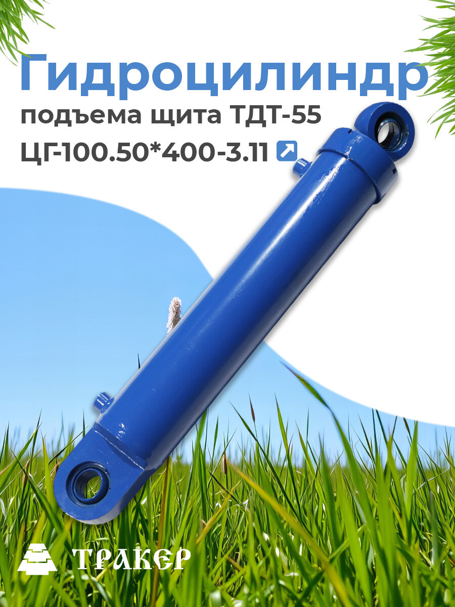 Гидроцилиндр ЦГ 100.50.400-3.11 (690) подъема щита ТДТ-55 нового образца