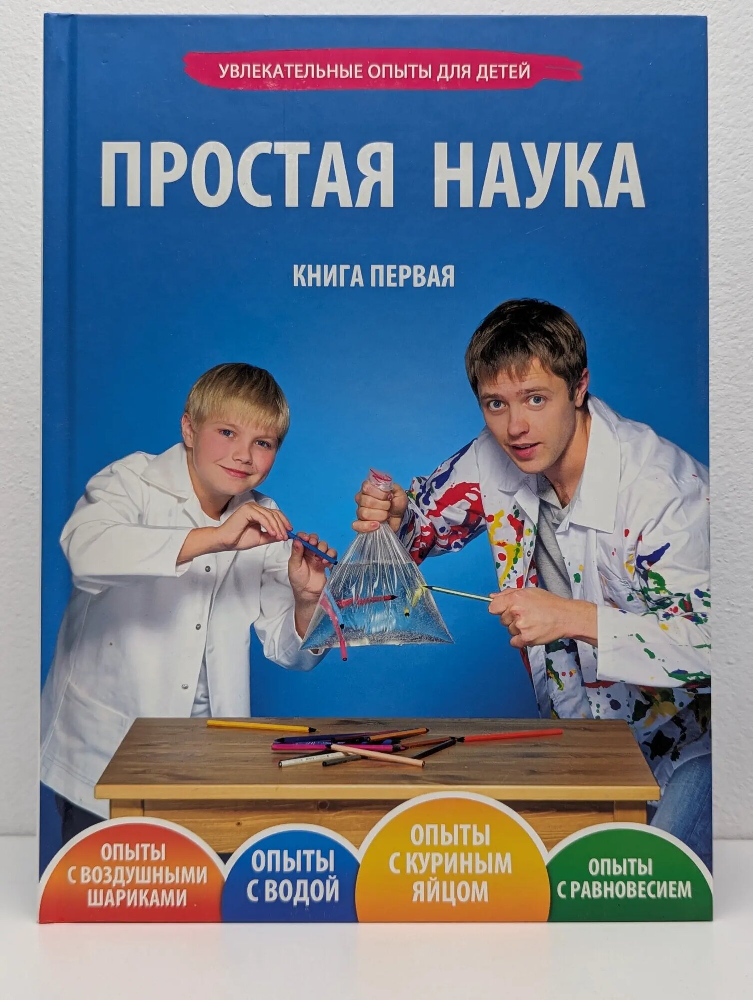 Простая наука. Увлекательные опыты для детей. Книга 1 Сборник 2013