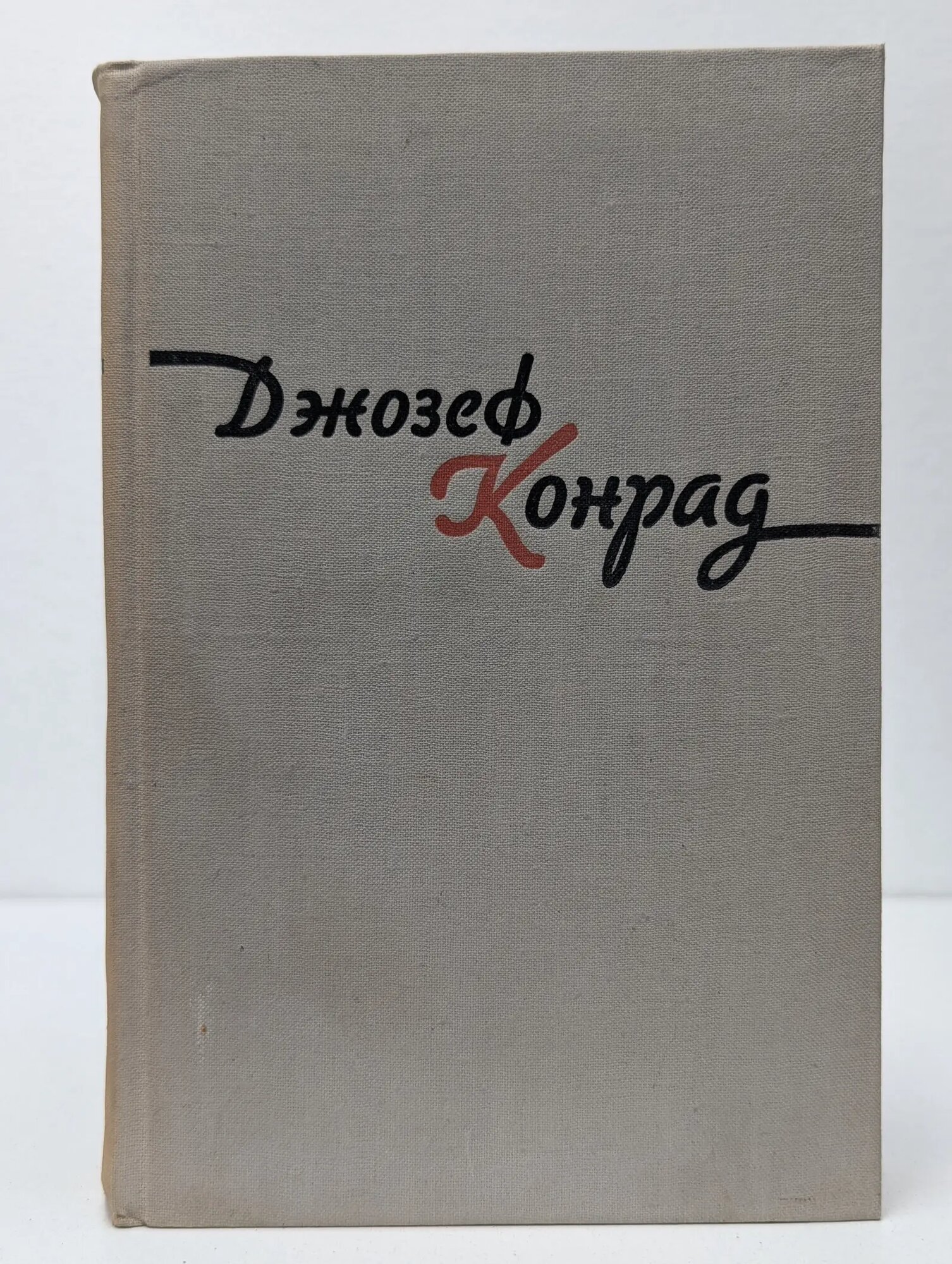 Джозеф Конрад. Избранное в 2 томах. Том 1 Конрад Джозеф 1959