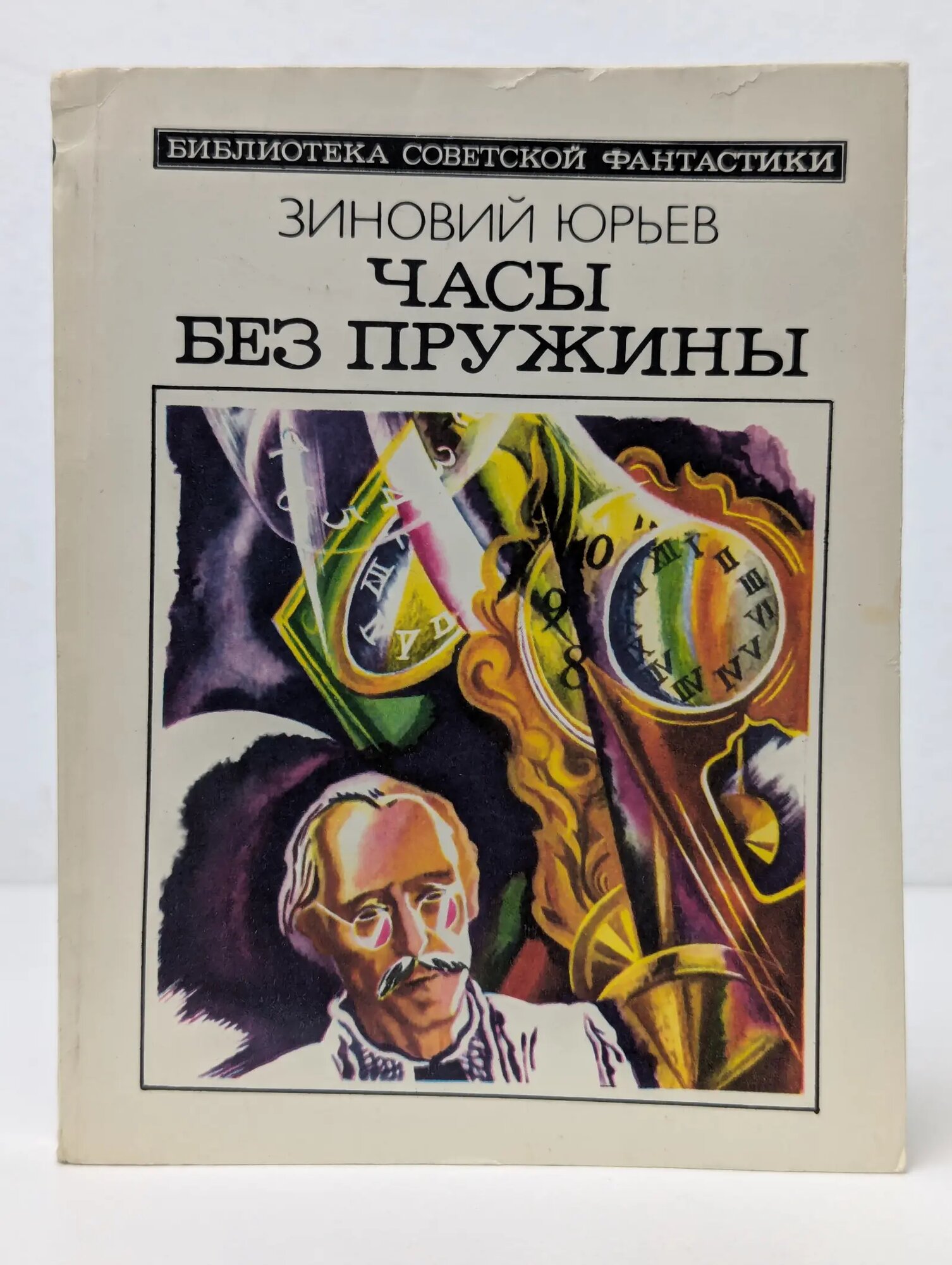 Библиотека советской фантастики. Часы без пружины Юрьев Зиновий 1984