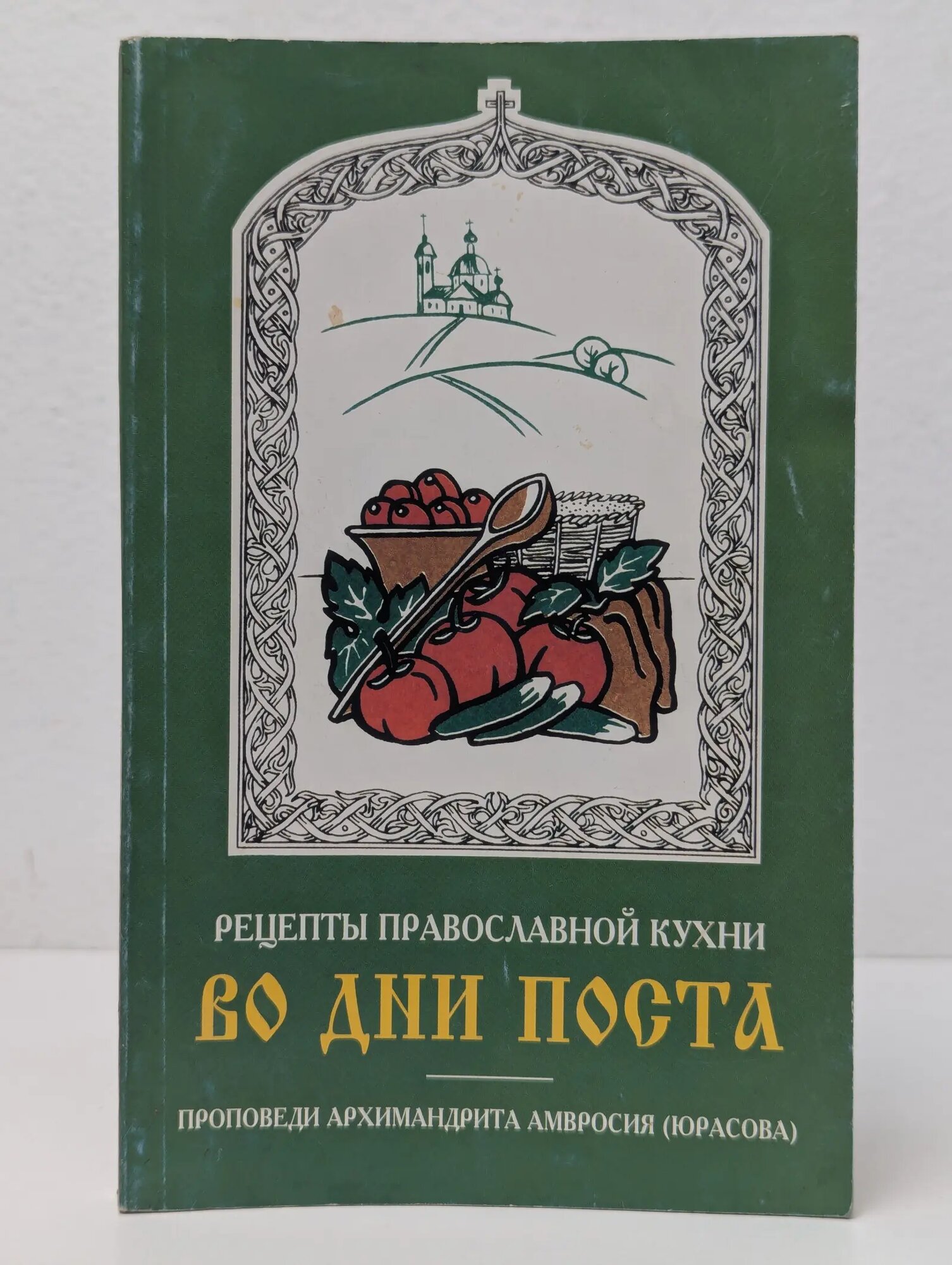 Во дни поста. Рецепты православной кухни Сборник 2002