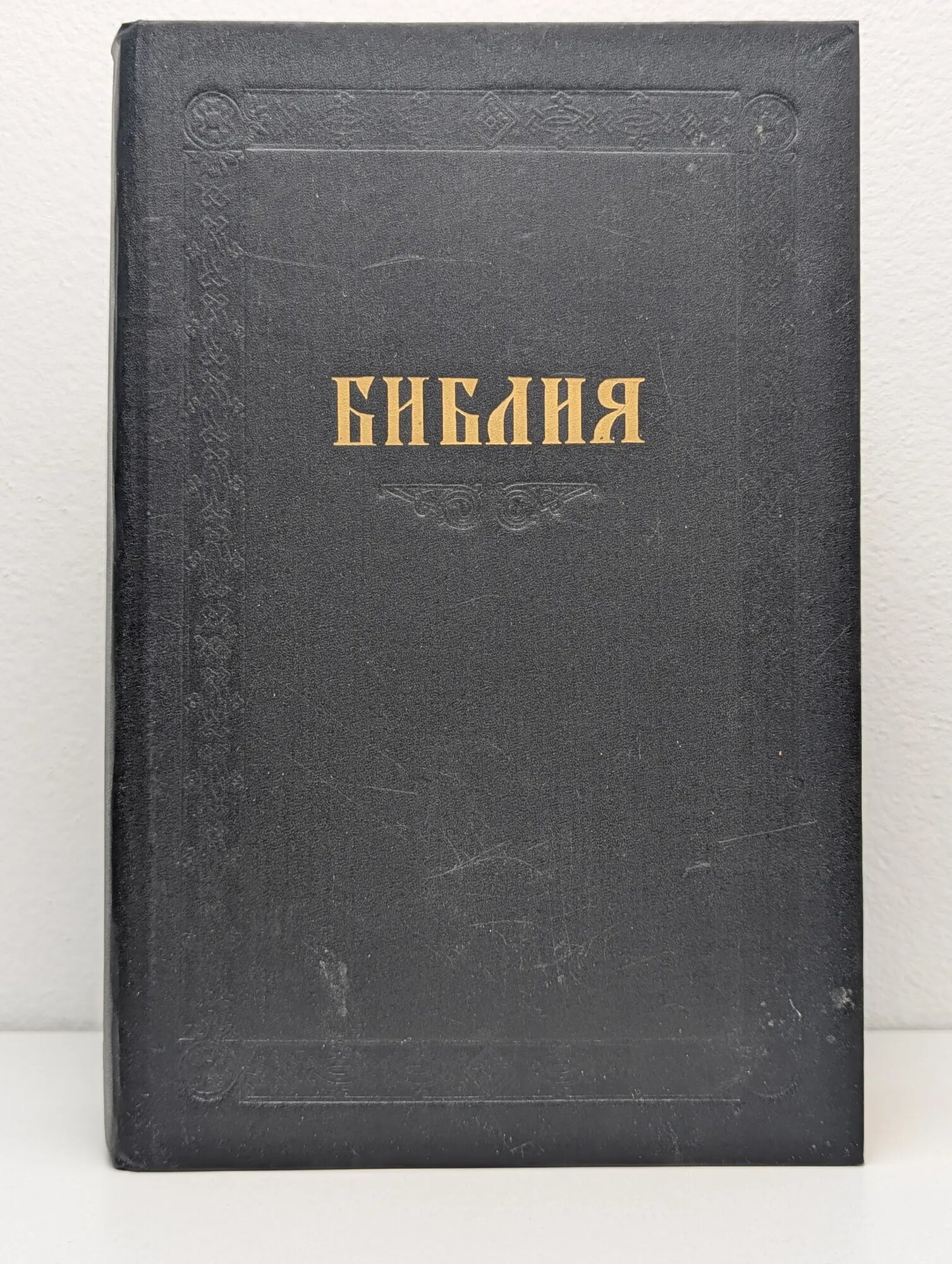 Библия. Книги священного писания Ветхого и Нового завета Сборник 1992