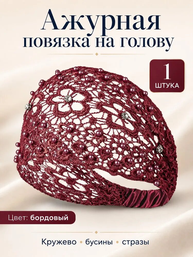Повязка для волос 1 шт.