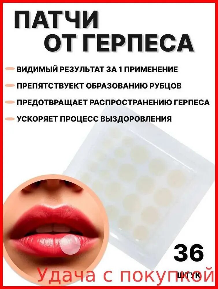 Пластырь гидроколлоидный от герпеса Пластырь на губы гидроколлоидный 36шт.