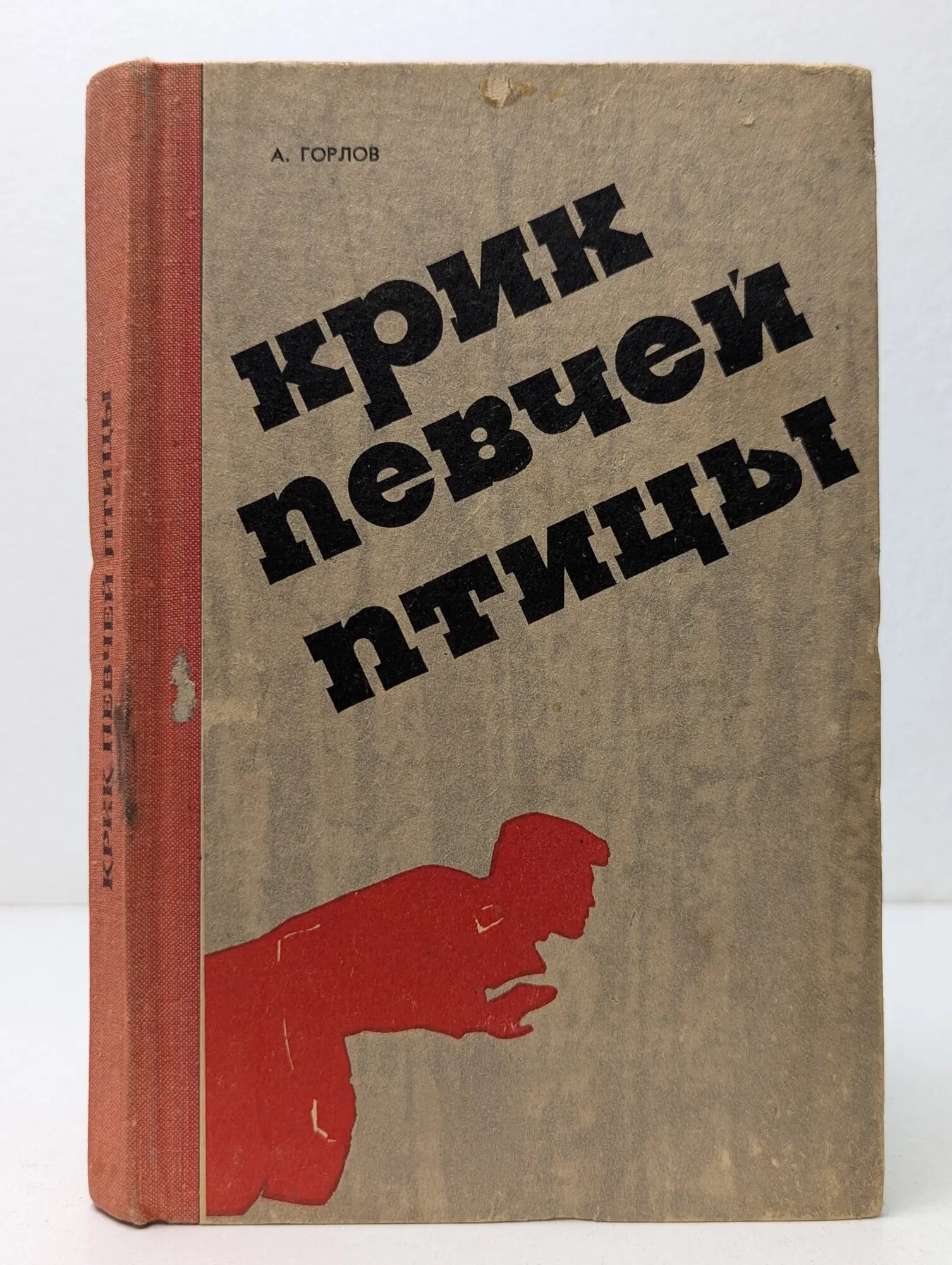 Крик певчей птицы Горлов Александр Георгиевич 1974