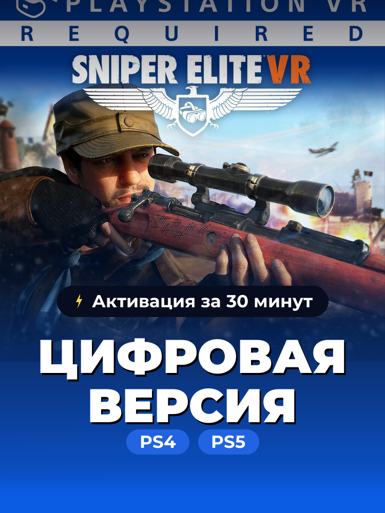 Игра Sniper Elite VR для PlayStation 5, цифровая версия, без диска