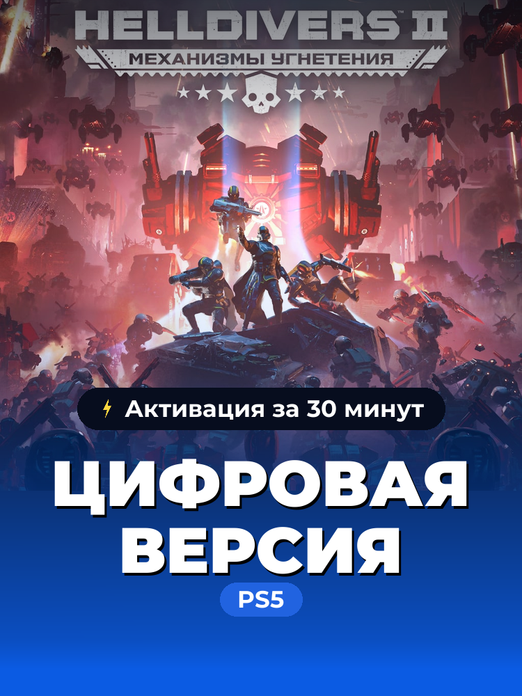 Игра HELLDIVERS™ 2 для PlayStation 5, цифровая версия, без диска
