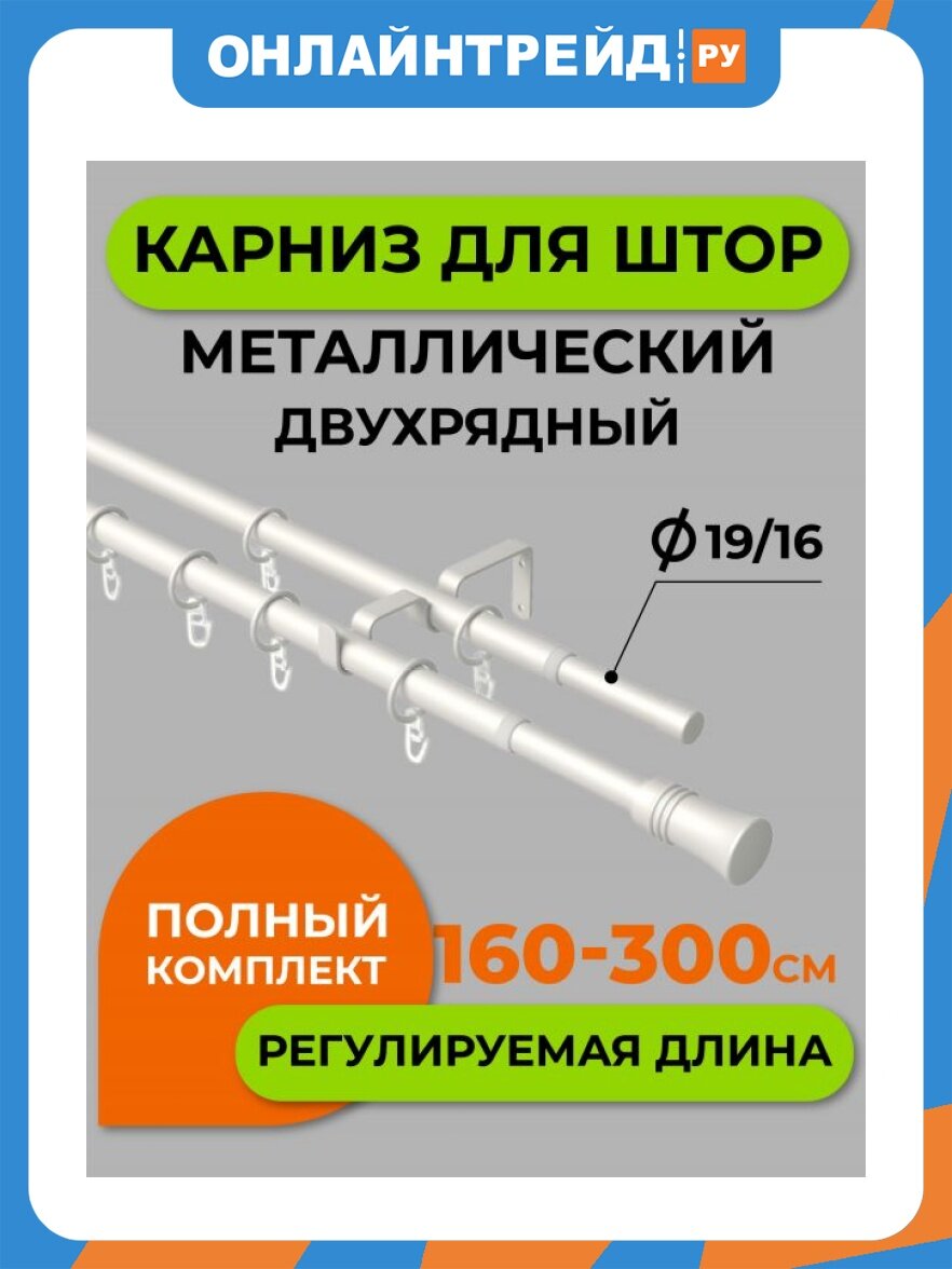 Карниз Arttex Телескоп двухрядный 16/19 мм, белый, 160-300 см (А0000052720)