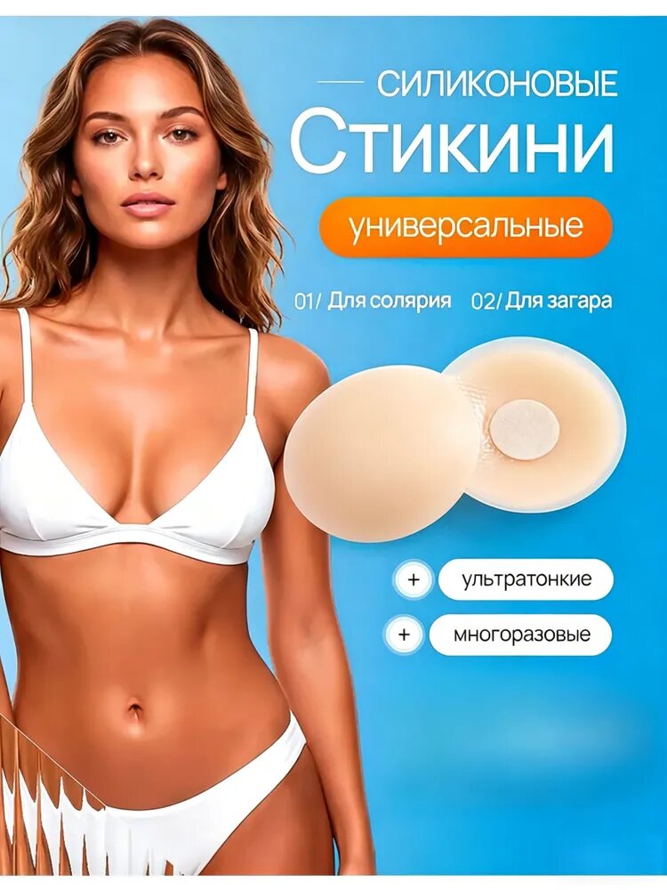 Стикини для солярия и загара / Многоразовые ультратонкие невидимые силиконовые накладки на грудь под одежду / Круг - 1 пара