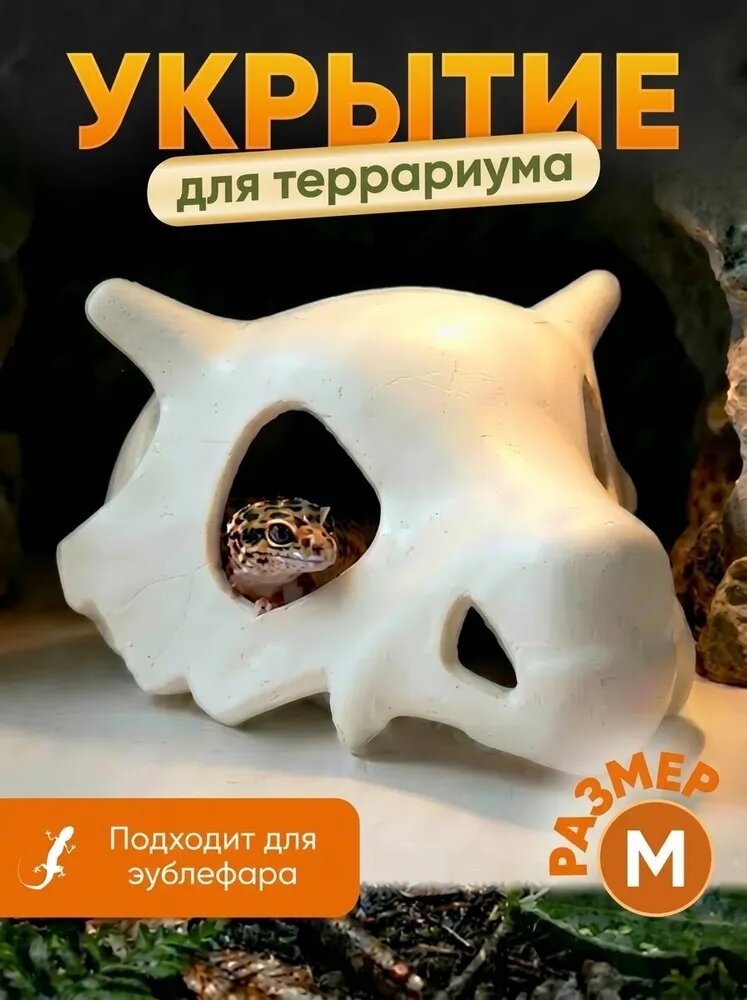 Укрытие для рептилий, эублефара, бананоеда, геккона / Декорация для террариума череп размер М