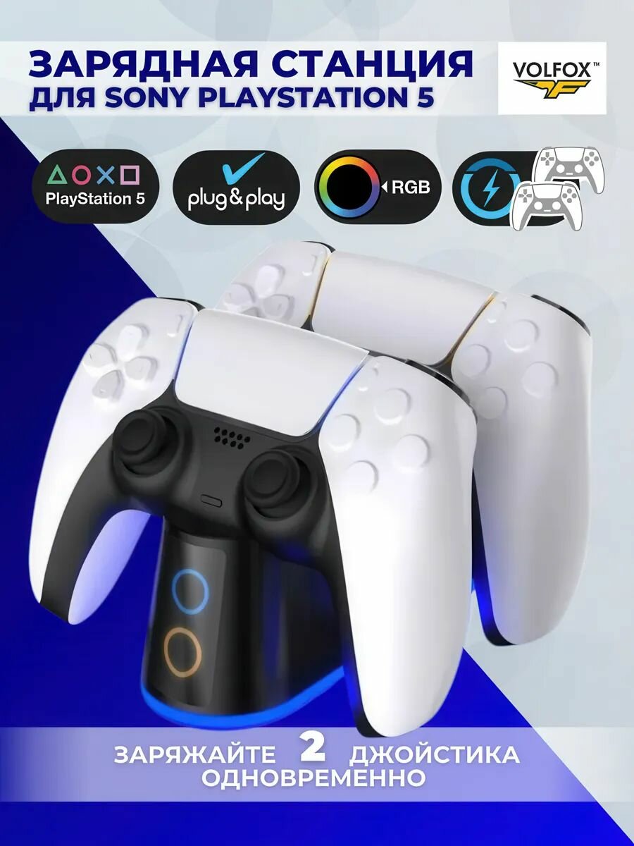 Зарядная станция / подставка VOLFOX для 2-х геймпадов Playstation DualSense 5, черная, с индикацией заряда
