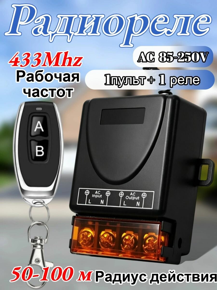 Пульт дистанционного управления гаражными воротами 433 МГц 220 В, с одним реле и одним пультом одноканальный беспроводной