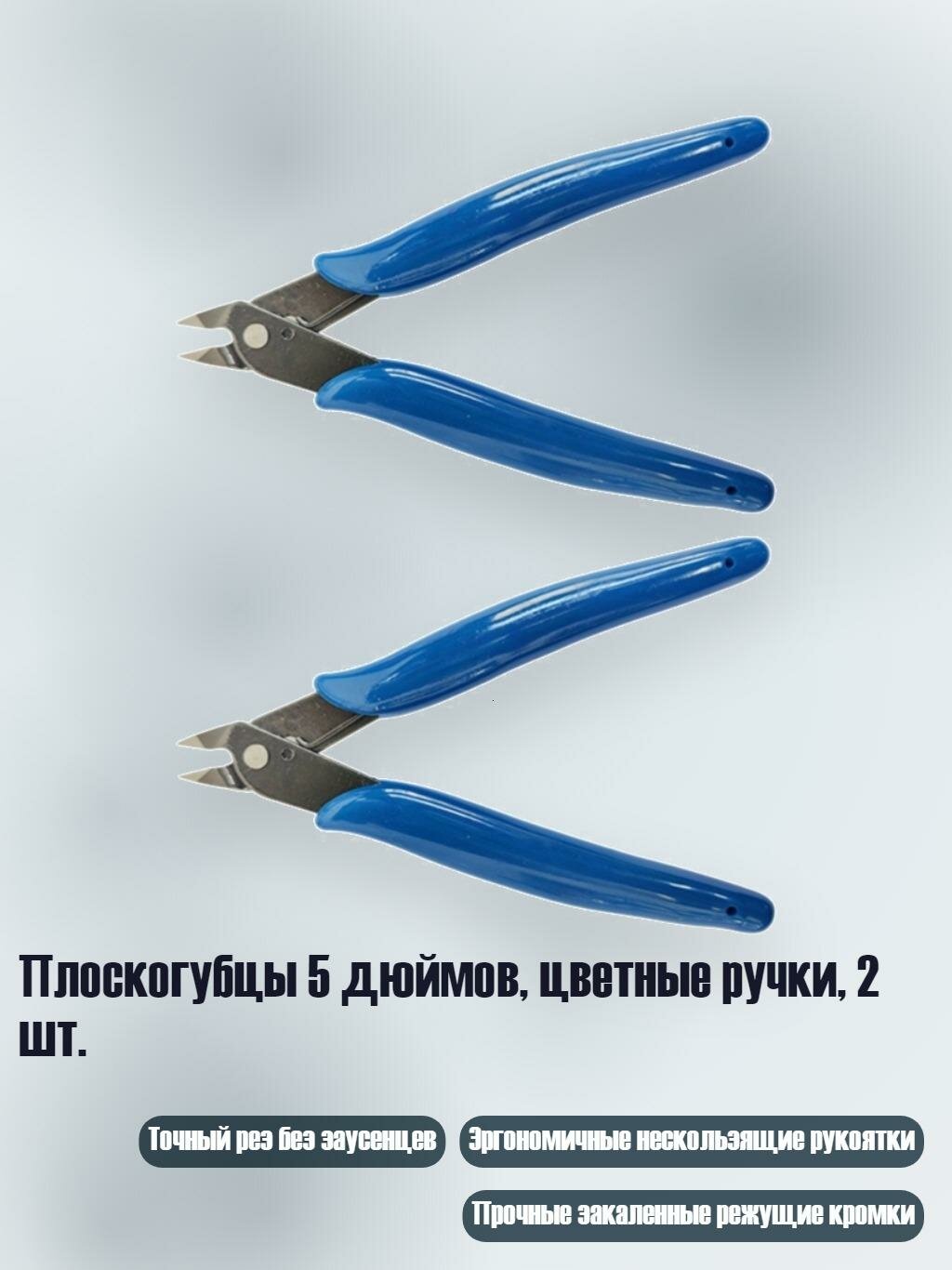 Плоскогубцы 5 дюймов, цветные ручки, 2 шт, Синий