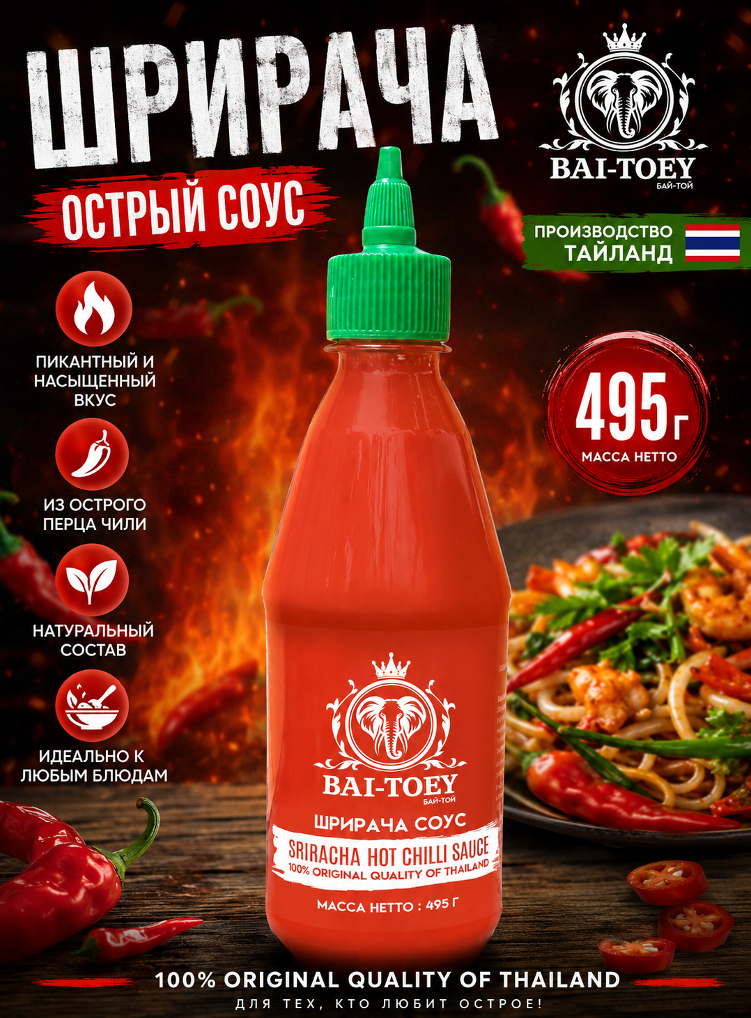 Соус шрирача Bai-Toey, жидкий, для мяса/морепродуктов, без ГМО, 495 гр