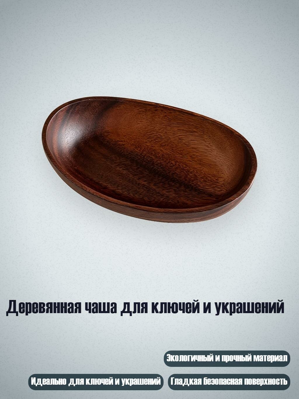 Деревянная чаша для ключей и украшений, Средний