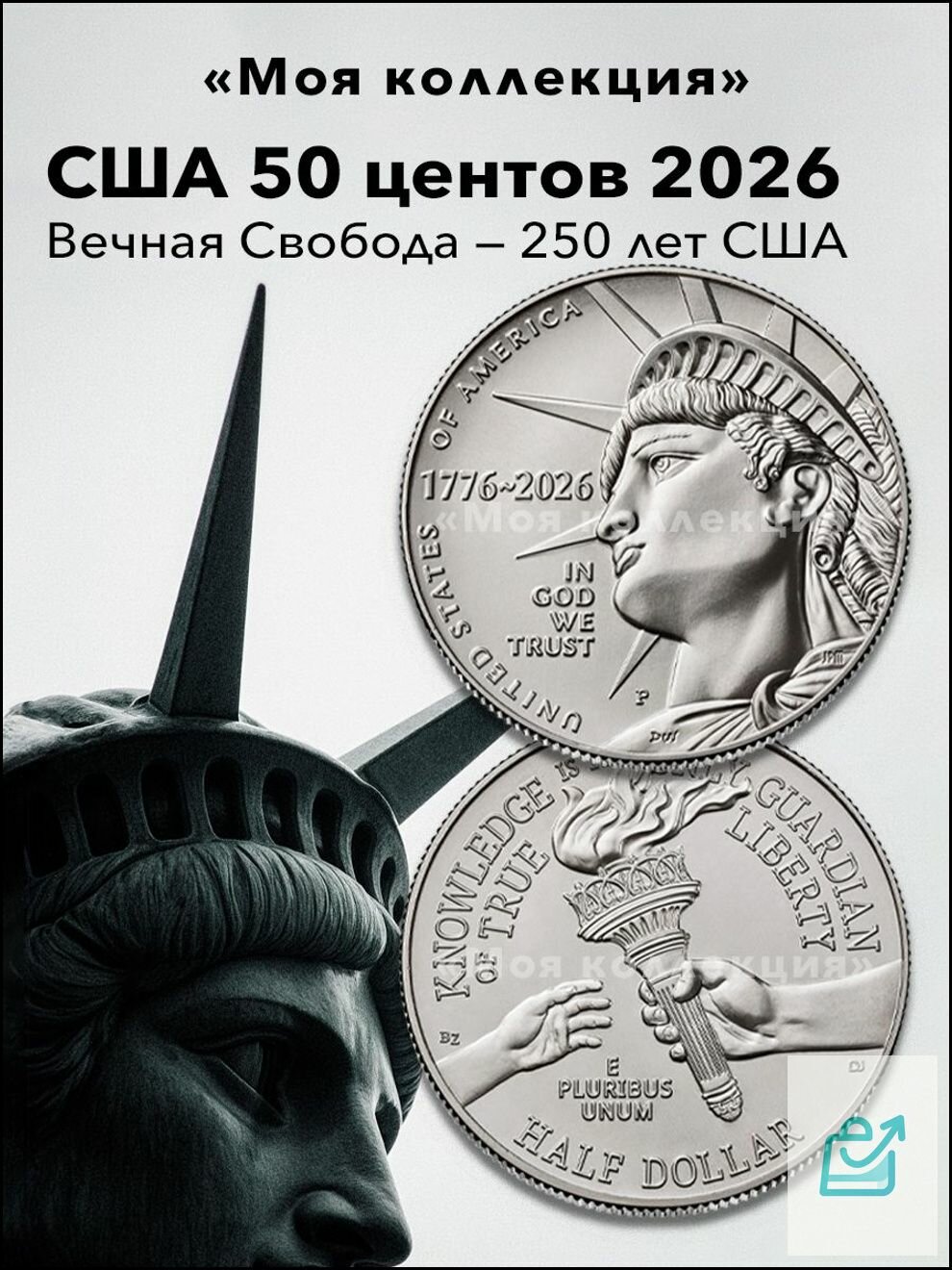 США 50 центов 2026 Вечная Свобода - 250 лет США монета юбилейная полдоллара