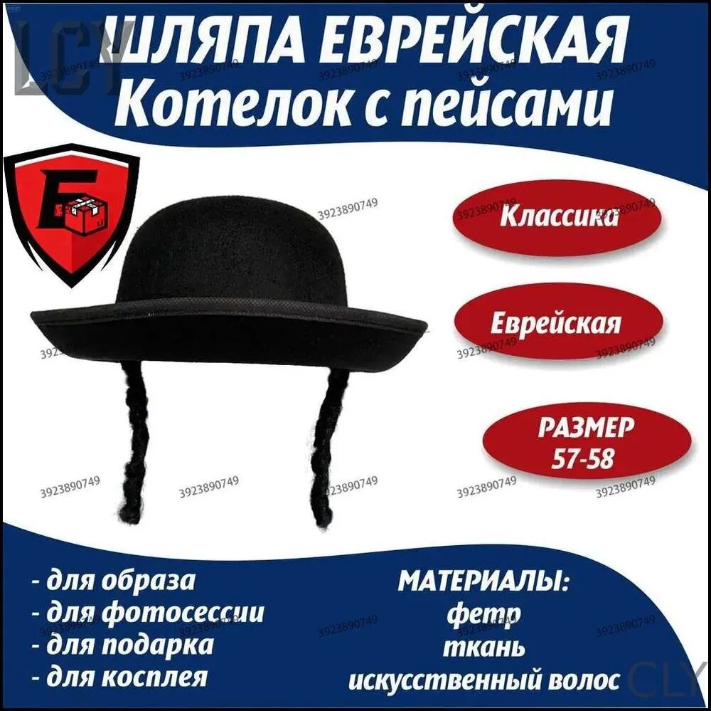 Еврейская шляпа с париком