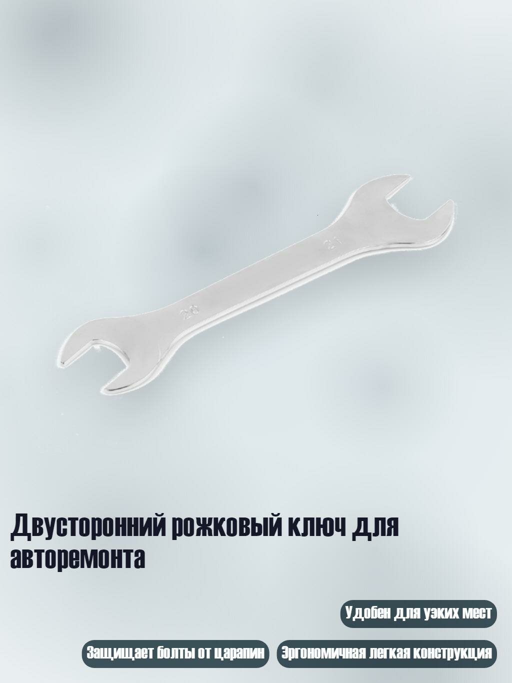 Двусторонний рожковый ключ для авторемонта, Ультратонкое отверстие - 20X21