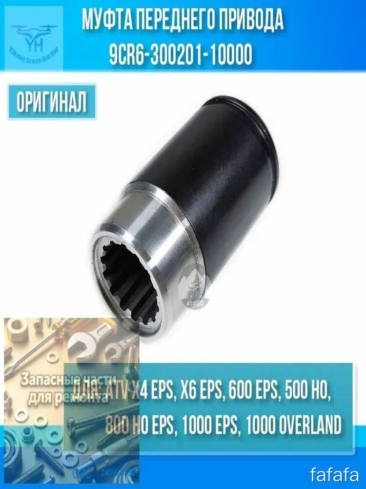 Муфта переднего привода ATV X4 EPS, X6 EPS, 600 EPS, 500 HO, 800 HO EPS, 1000 EPS, 1000 OVERLAND EPS 9CR6-300201-10000