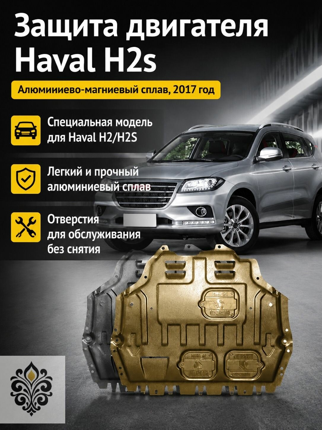 Защита картера двигателя для Haval H2s 2017 из алюминиево-магниевого сплава с отверстием для обслуживания