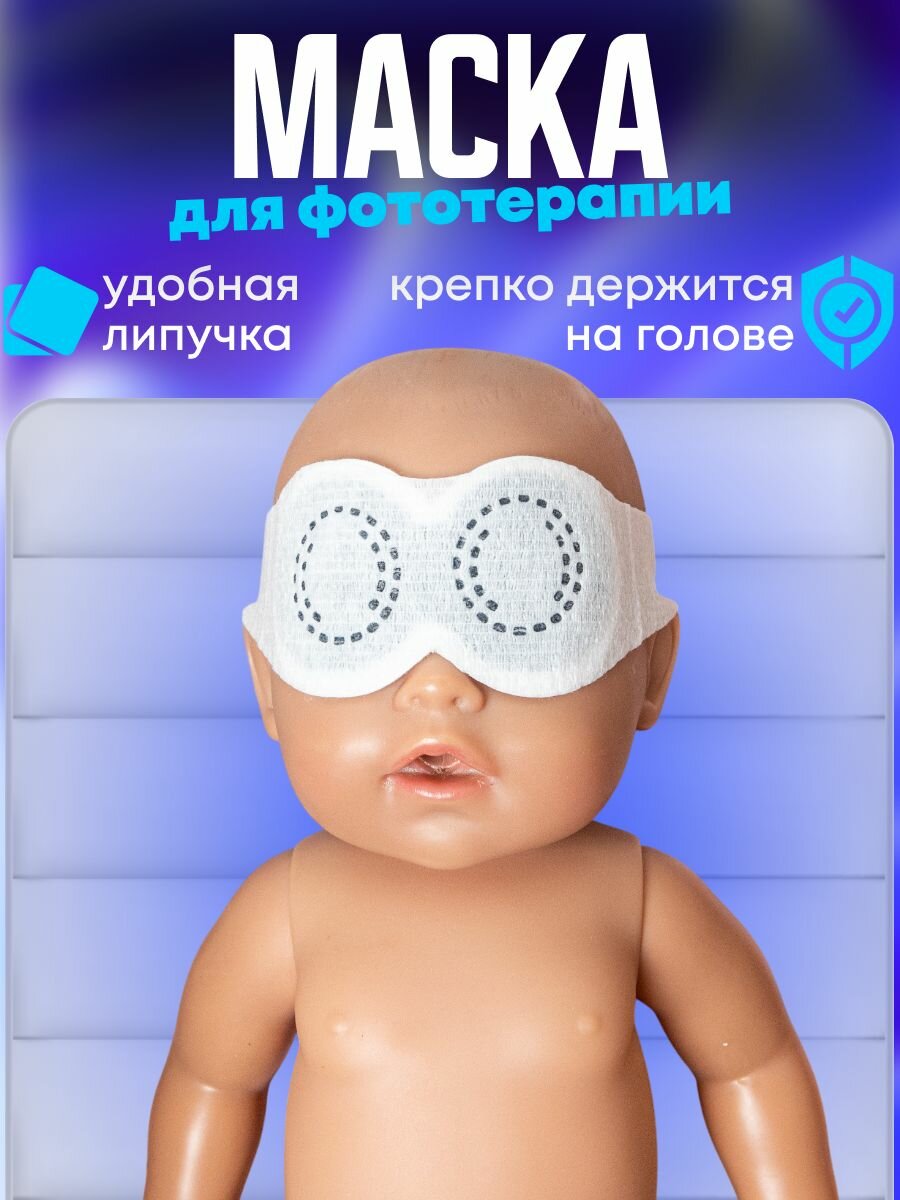 Маска от желтушки для фототерапии