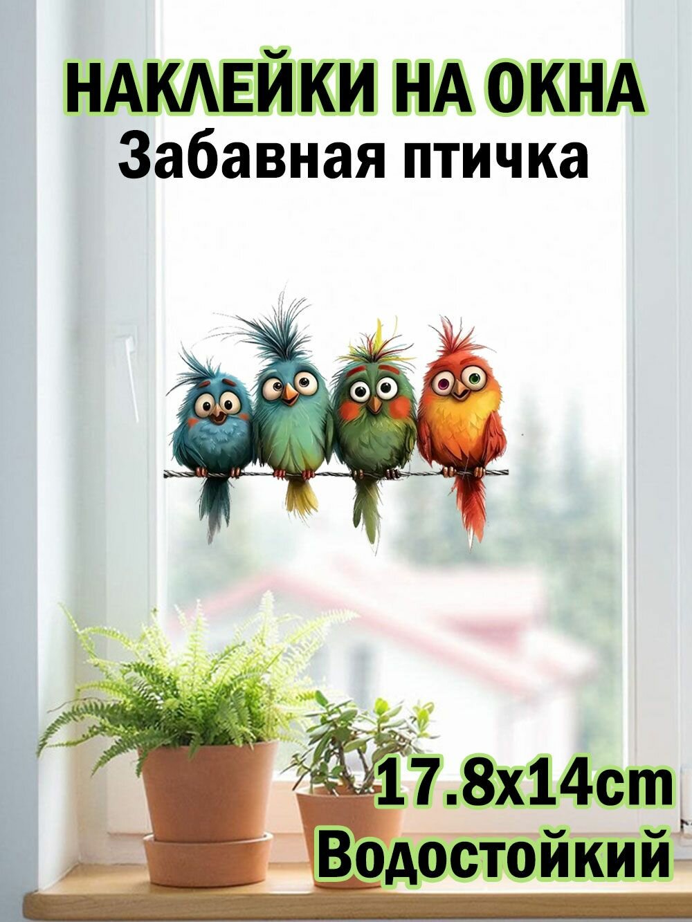 Наклейка Птичка для стекла и гладких поверхностей