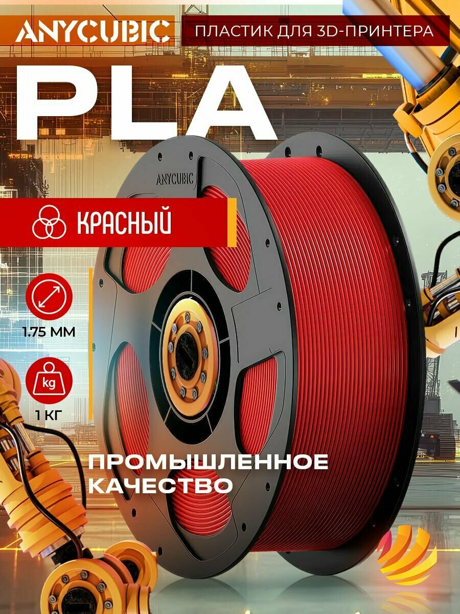 Катушка Anycubic, для 3D-принтера, PLA, фотополимерная, 1.75мм, 1кг, красная