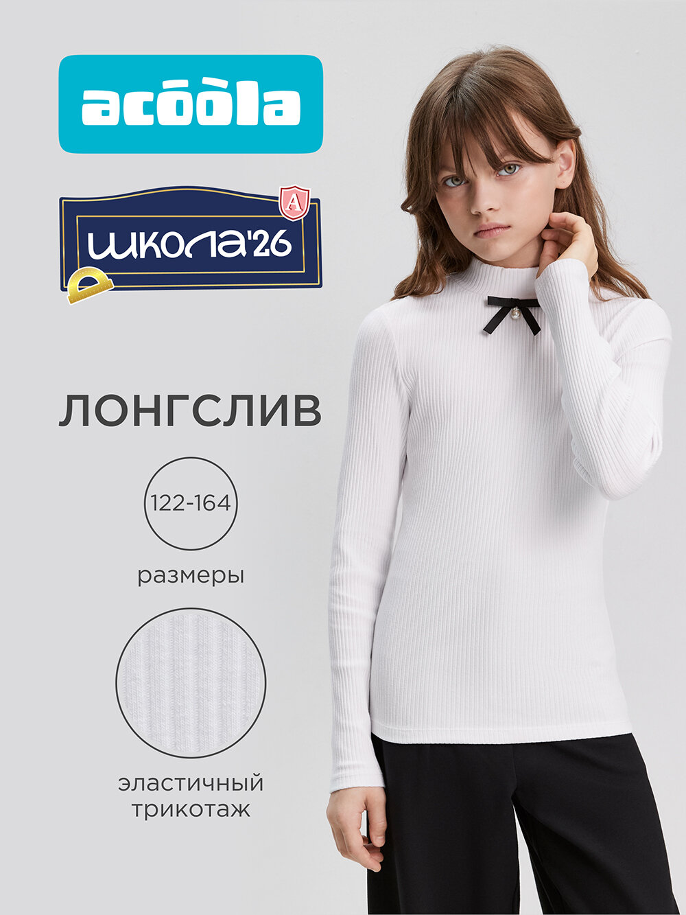 Лонгслив Acoola, размер 128, белый