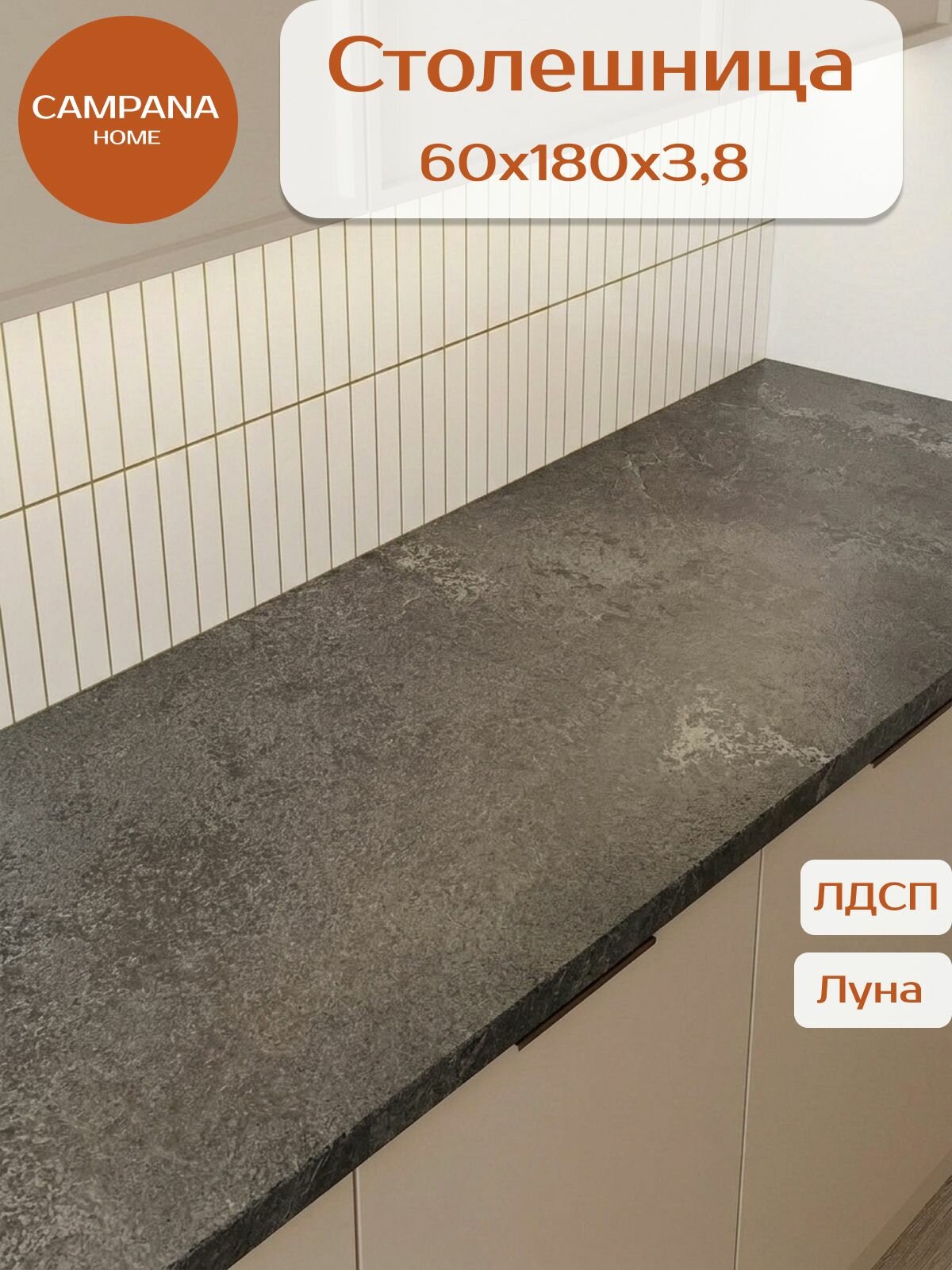 Столешница для кухни Луна, 180х60 см, толщина 38 мм влагостойкая, Campana home