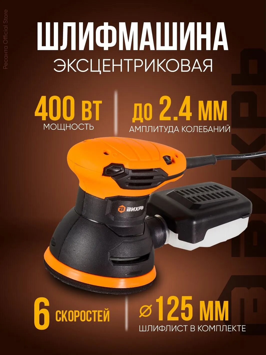 Шлифмашина эксцентриковая Вихрь ЭШМ-300А Master, 4000-14000 об/мин, 300 Вт
