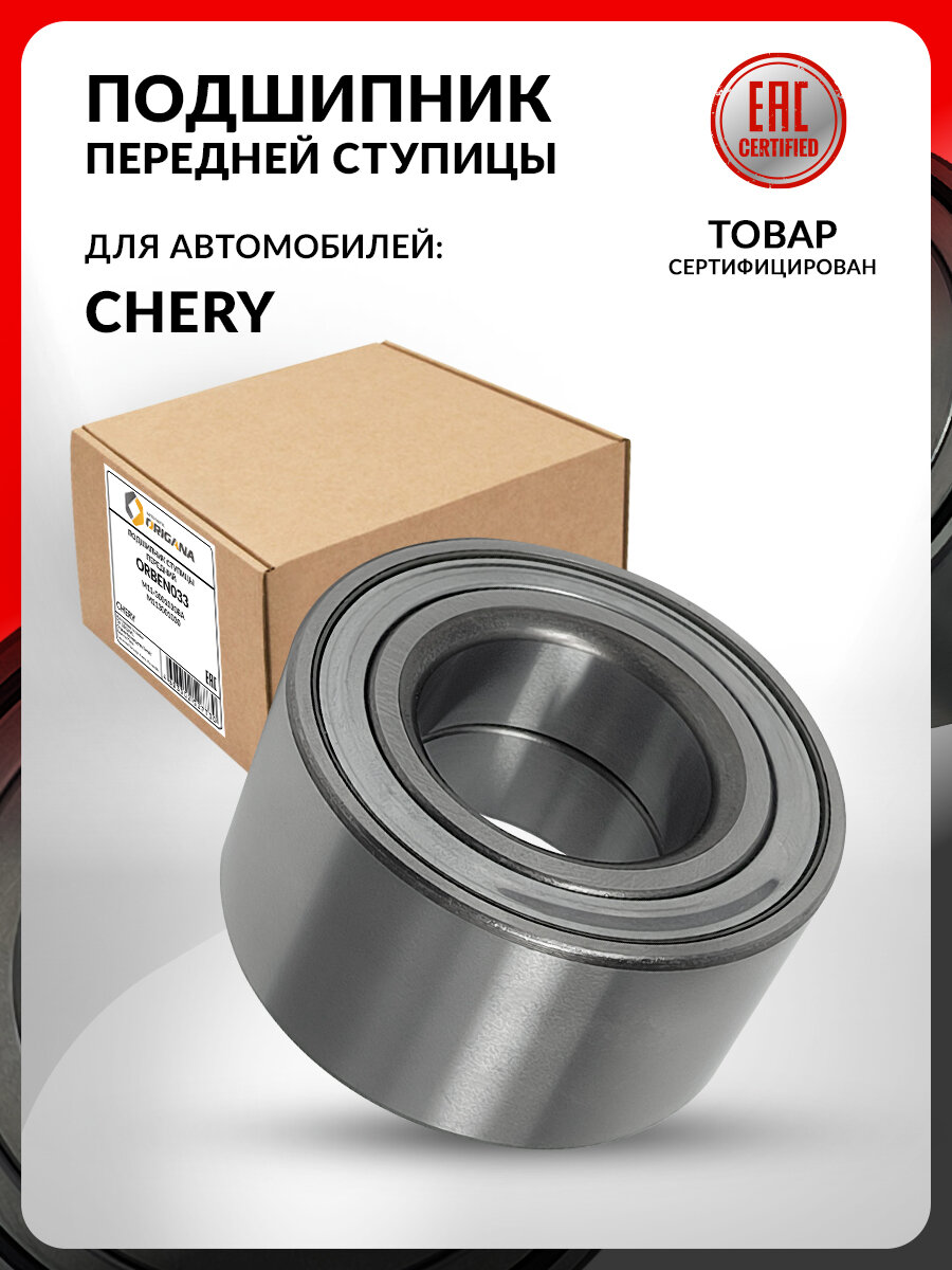 Подшипник ступицы передний Chery M11, Bonus 3, Bonus, M12, Чери М11, Бонус 3, М12 M113001030