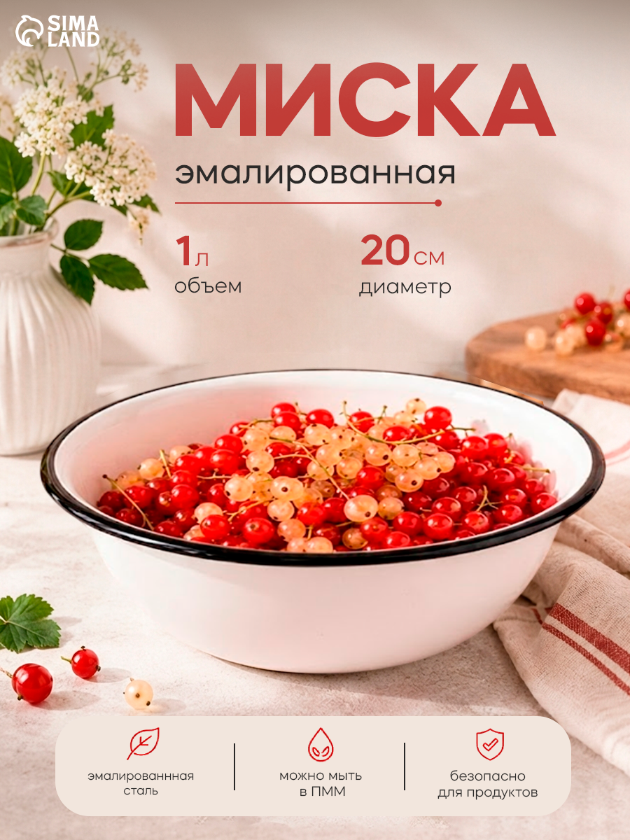 Миска кухонная, большая, эмалированная, 1 л, d-20 см, цвет белый