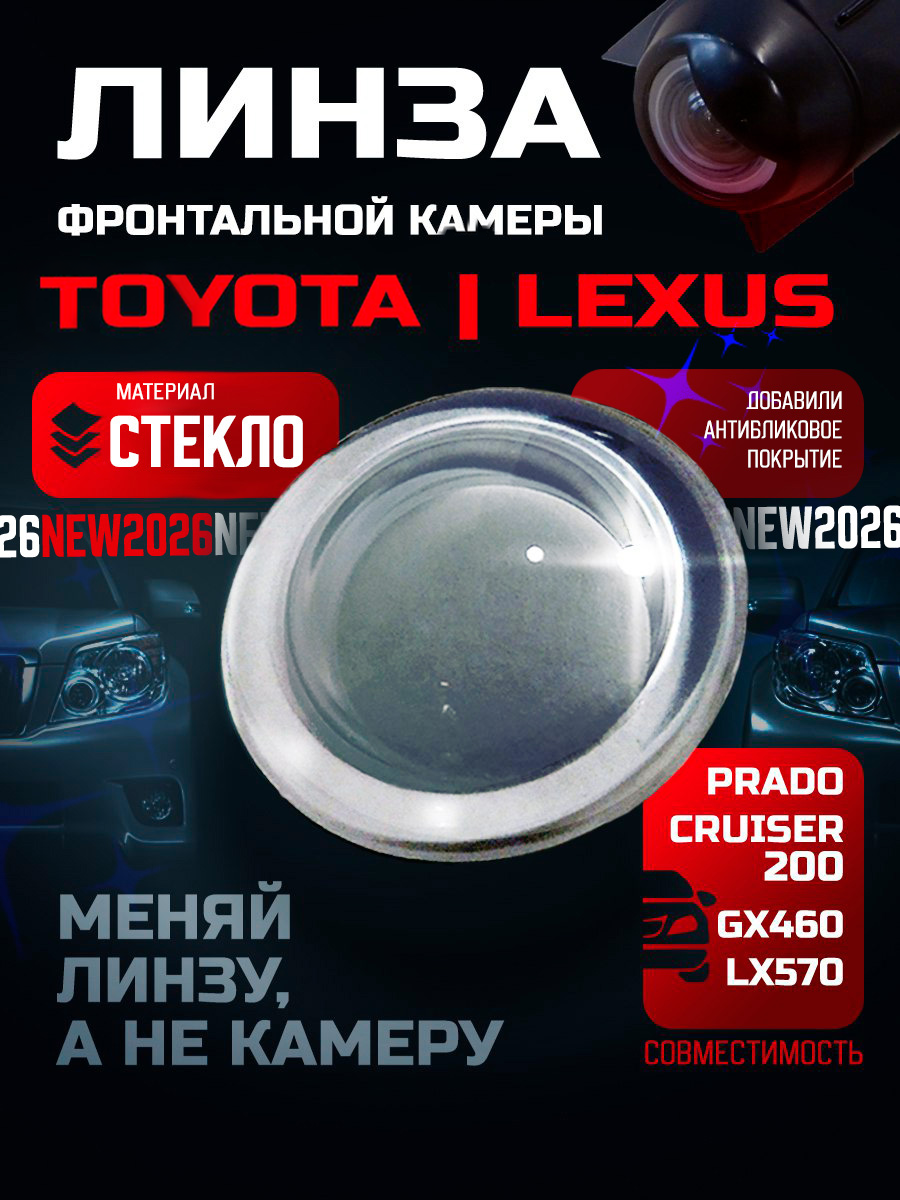 Автомобильная линза фронтальной камеры для автомобилей Toyota, Lexus