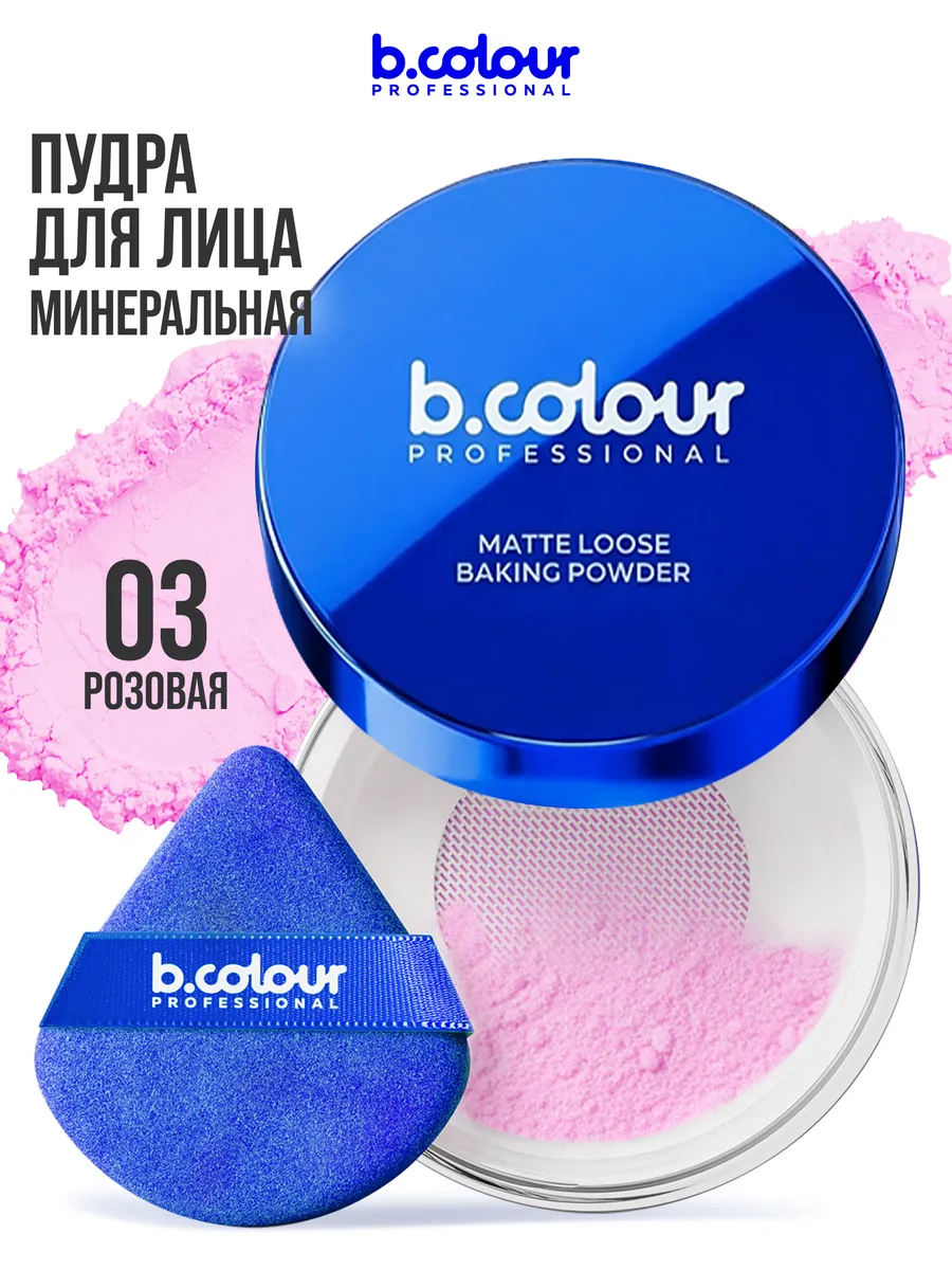 B.COLOUR PROFESSIONAL Пудра для лица матирующая розовая GLOW BAKE тон 03 Rose