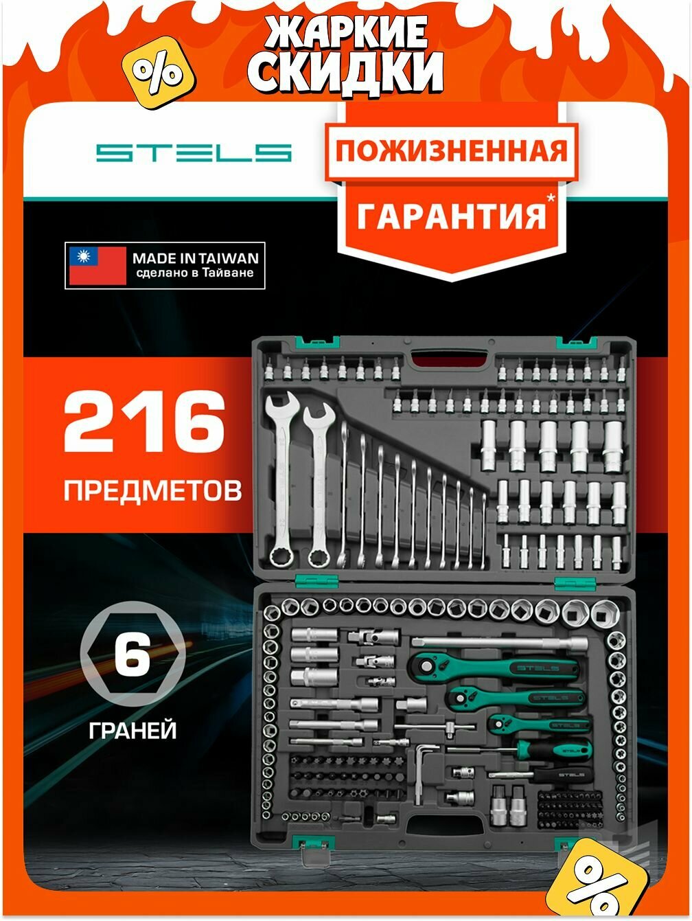 Набор инструментов для автомобиля и дома STELS, 216 предметов, 1/2, 1/4 и 3/8 из стали CrV и S2 с антикоррозийным покрытием, трещотки с механизмом быстрого сброса, ударопрочный кейс, 14115